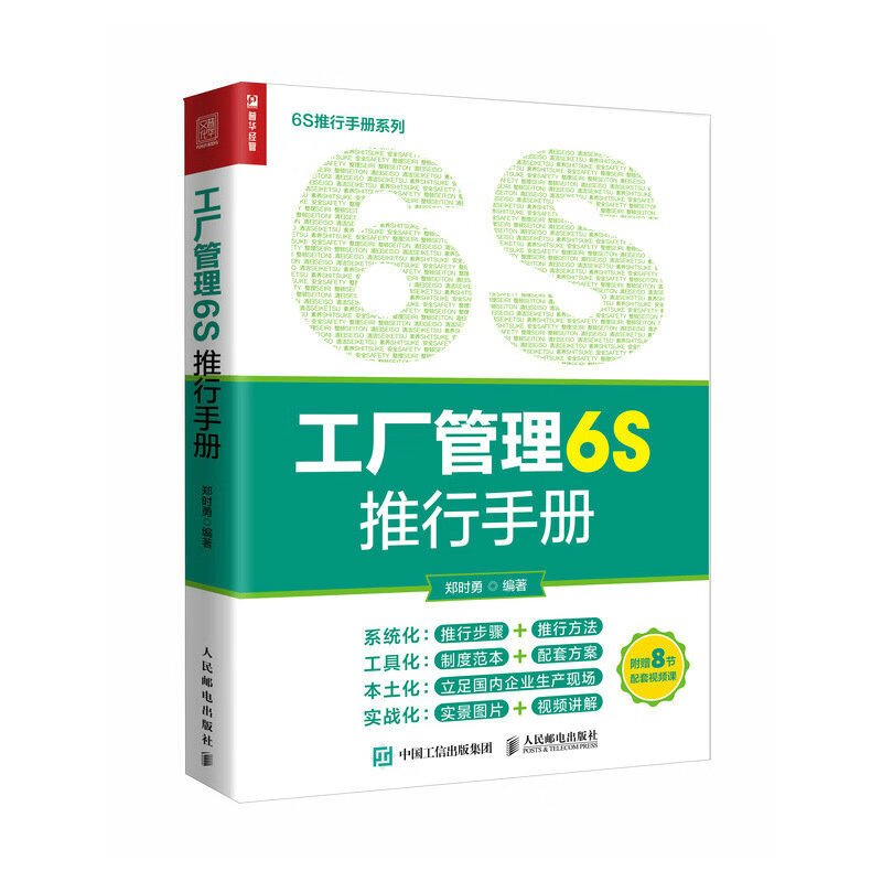 工厂管理6S推行手册（人邮普华出品）