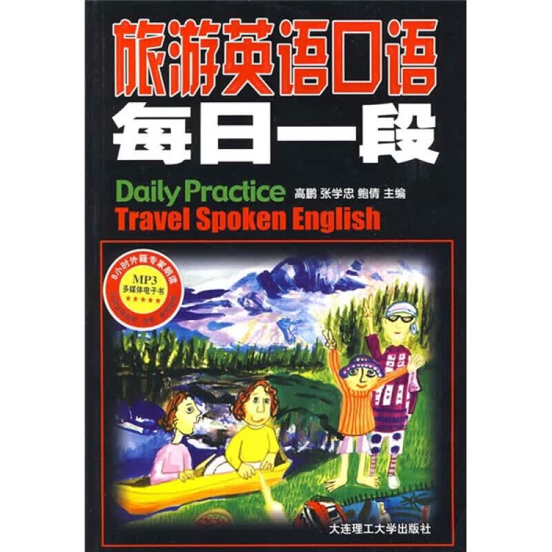 【书】旅游英语口语每日一段