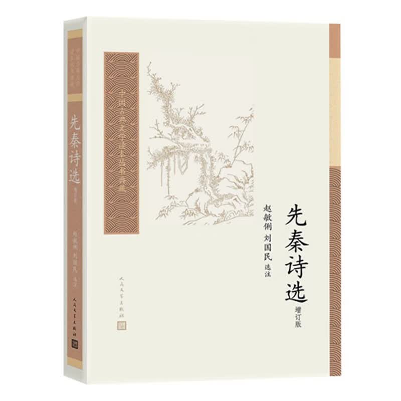 先秦诗选（增订版）/中国古典文学读本丛书典藏