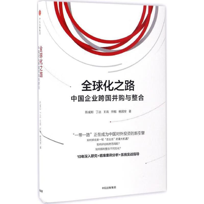 全球化之路:中国企业跨国并购与整合【好书，下单速发】