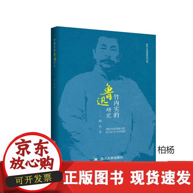 速发 竹内实的鲁迅研究