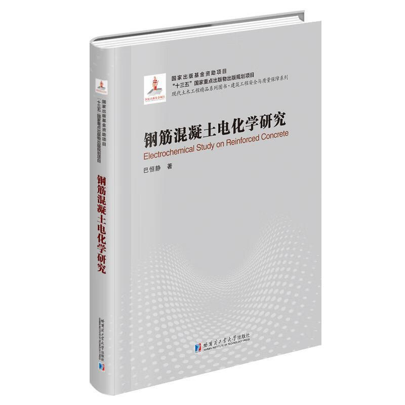 钢筋混凝土电化学研究 巴恒静 9787560393100