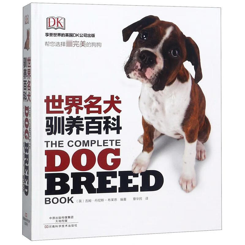 【S】 DK世界名犬驯养百科 (英)吉姆·丹尼斯-布莱恩 河南科学技术