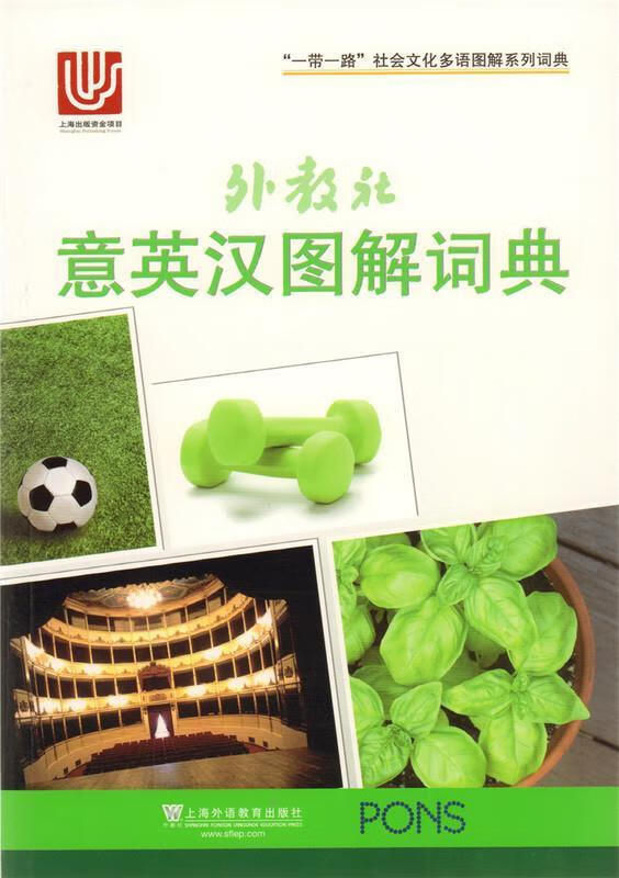 外教社意英汉图解词典 上海外语教育出版社 编【书】