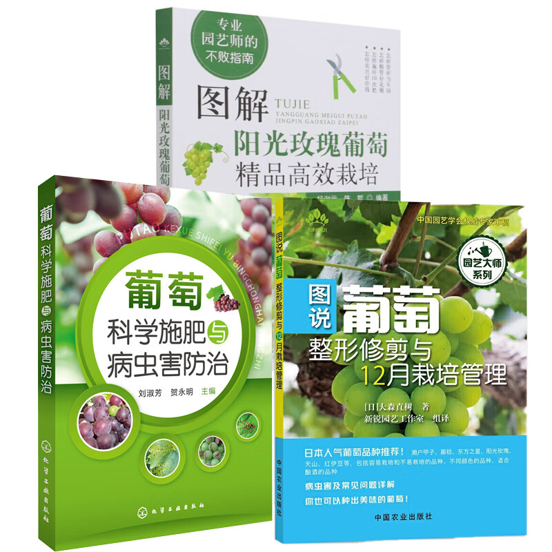 【全3册】图解阳光玫瑰葡萄精品高效栽培+葡萄科学施肥与病虫害防治+图说葡萄整形修剪栽培管理葡萄种植栽培养护技术种植施肥书籍