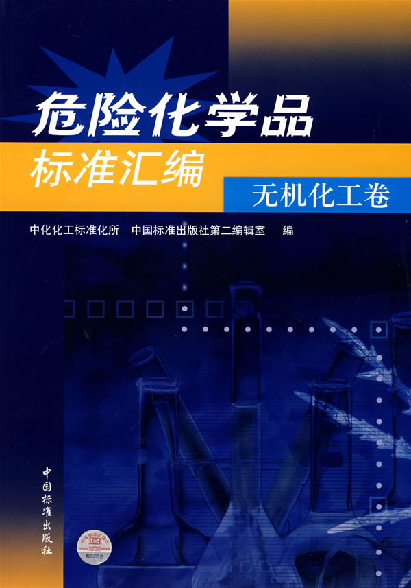 危险化学品标准汇编(无机化工卷) 中化化工标准化所,中国标准出版社第二编辑 中国标准出版社 9787