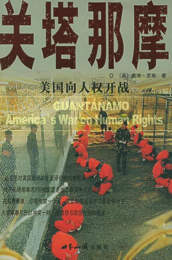关塔那摩 美国向人权开战 (英)罗斯 著,许大壮 等译