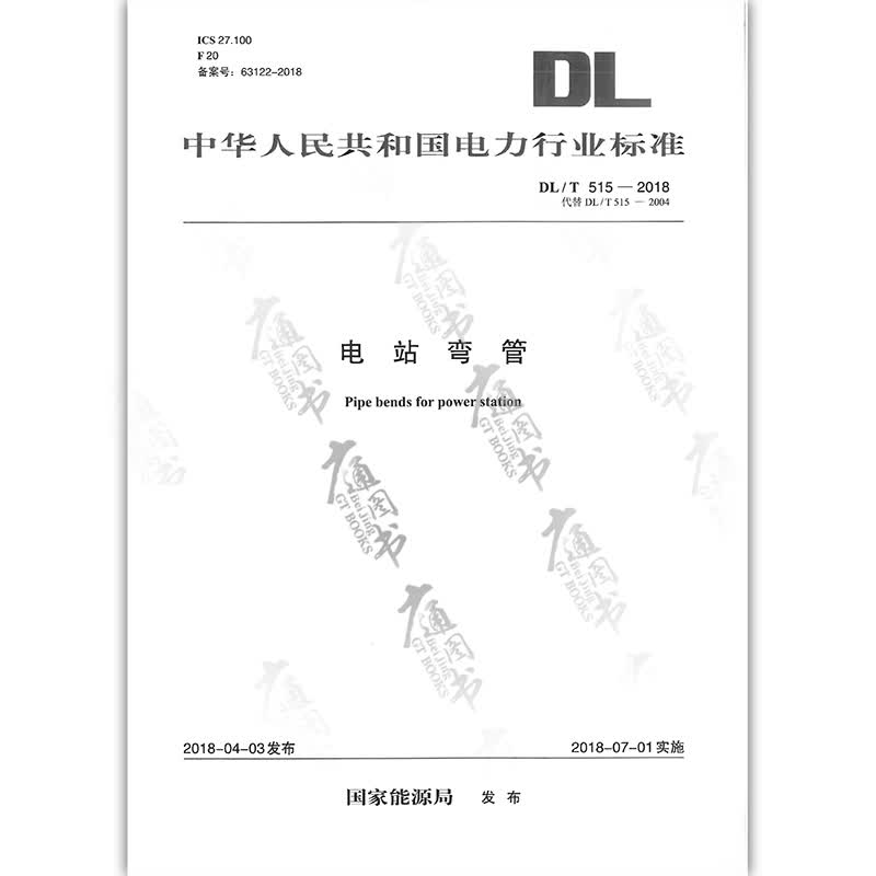 按需印刷DL/T 515—2018 电站弯管 （代替DL/T 515-2004）