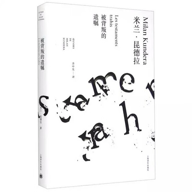 被背叛的遗嘱（米兰·昆德拉作品全新系列）