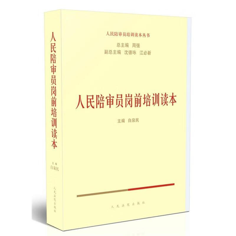 人民陪审员岗前培训读本