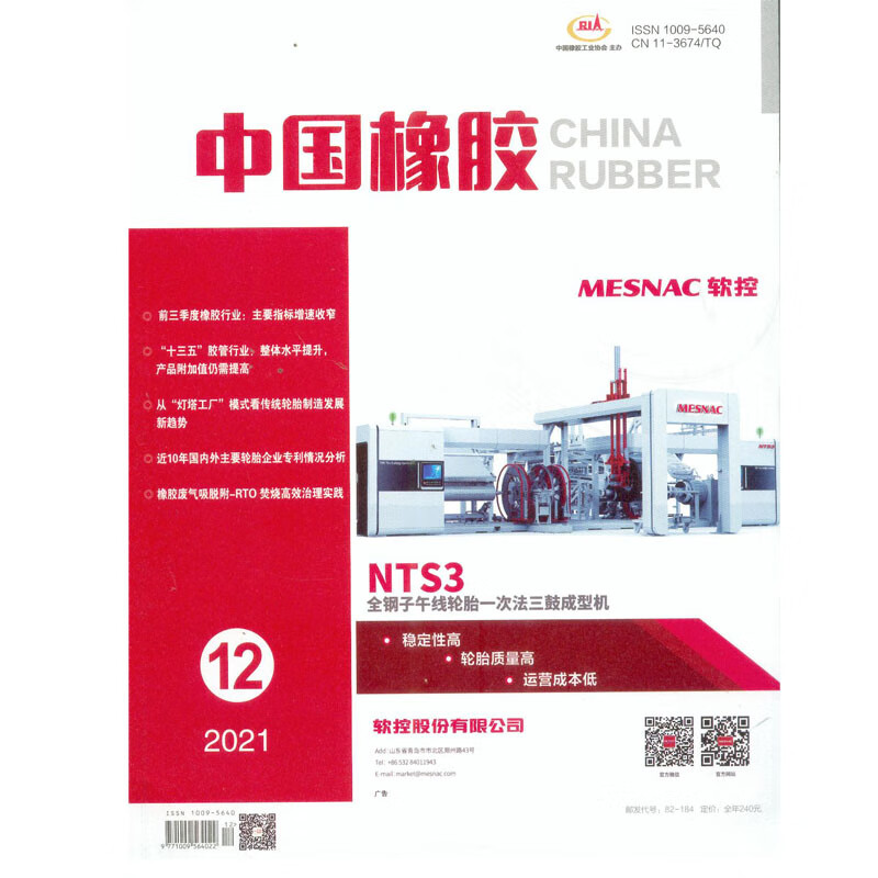 2022年全年12期《中国橡胶》杂志订阅