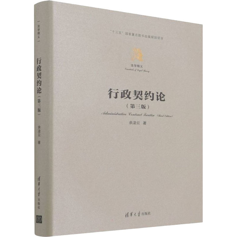 行政契约论(第3版) 余凌云 书籍