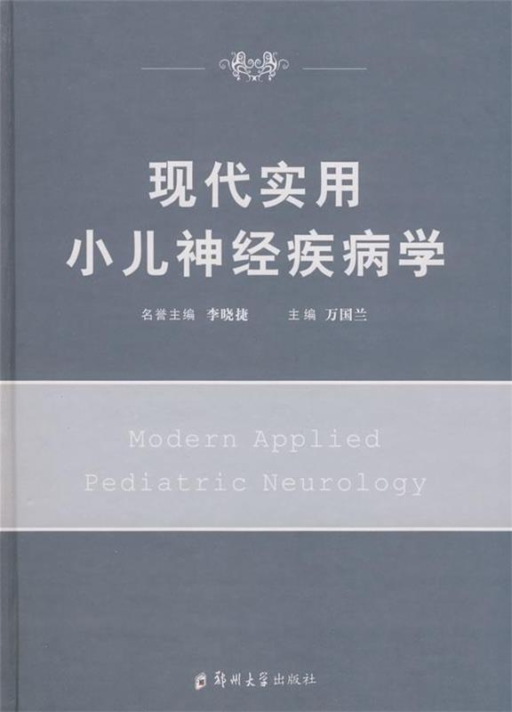 现代实用小儿神经疾病学 万国兰 编