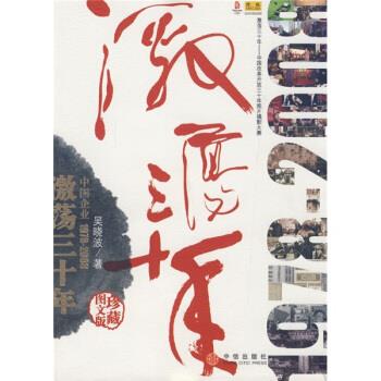 激荡三十年:中国企业 吴晓波 著