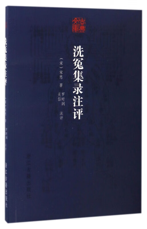 洗冤集录注评/古典文库