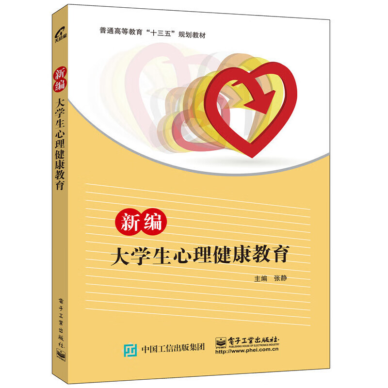 新编大学生心理健康教育