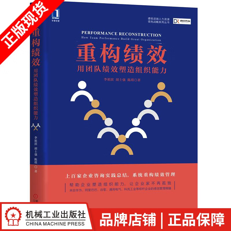现货包邮 重构绩效：用团队绩效塑造组织能力 李祖滨 胡士强 陈琪|8060206