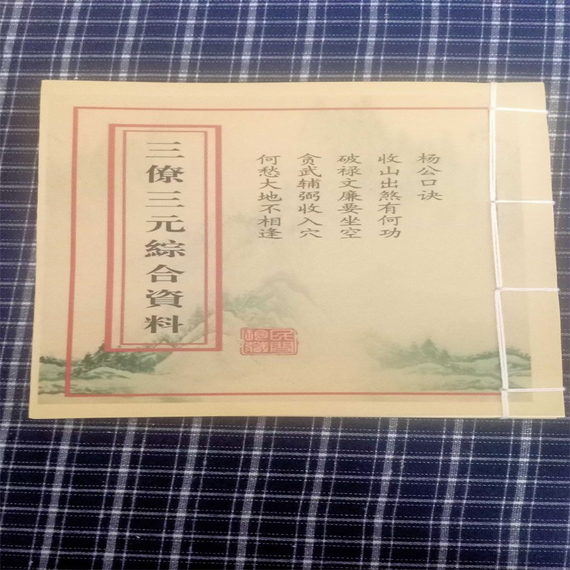 三僚三元综合资料 原本笔记复印件 手工线装云翔四海