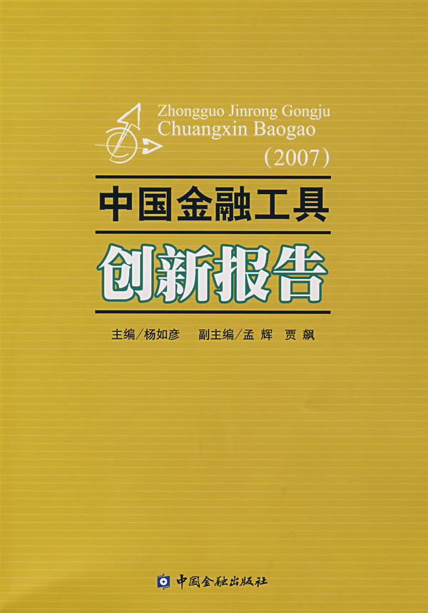 中国金融工具创新报告
