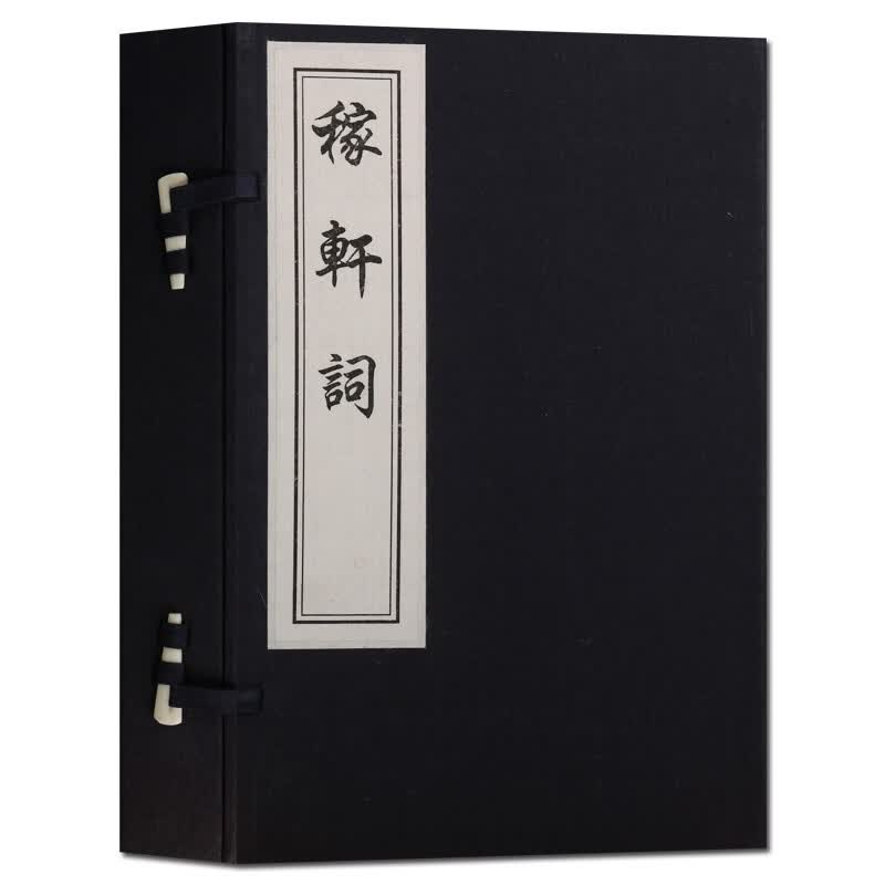 稼轩词 国学 国学经典 中国书店藏版古籍丛刊 宣纸线装书古籍函套二册 中国书店