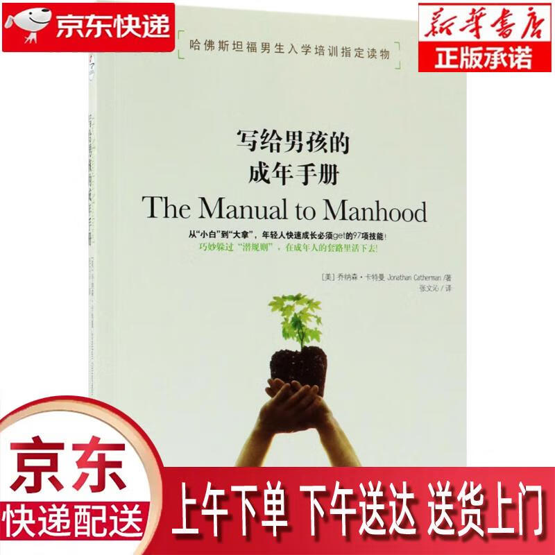 【新华畅销图书】写给男孩的成年手册:哈佛斯坦福男生入学培训读物 (美)乔纳森卡特曼 译者：张