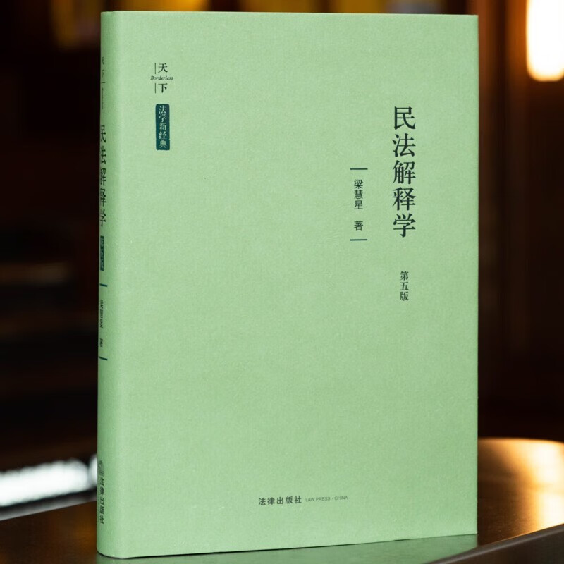 民法解释学（第五版）