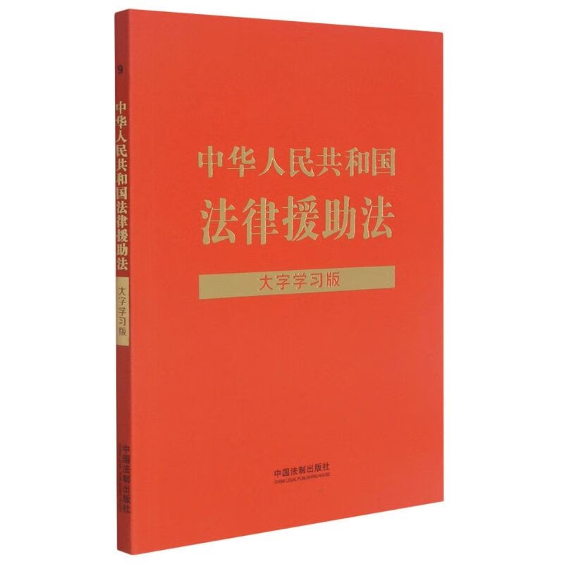 中华人民共和国法律援助法(大字学习版)