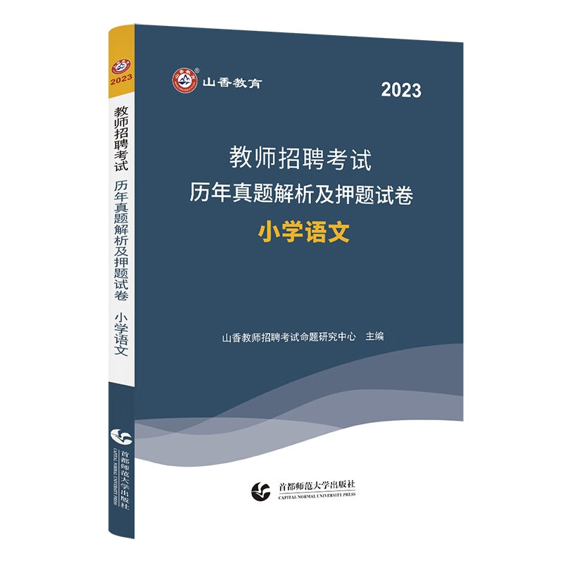 山香教育 2023年教师招聘考试用书 小学语文 历年真题解析及押题试卷 小学语文教师考编制用书 教师入编考编