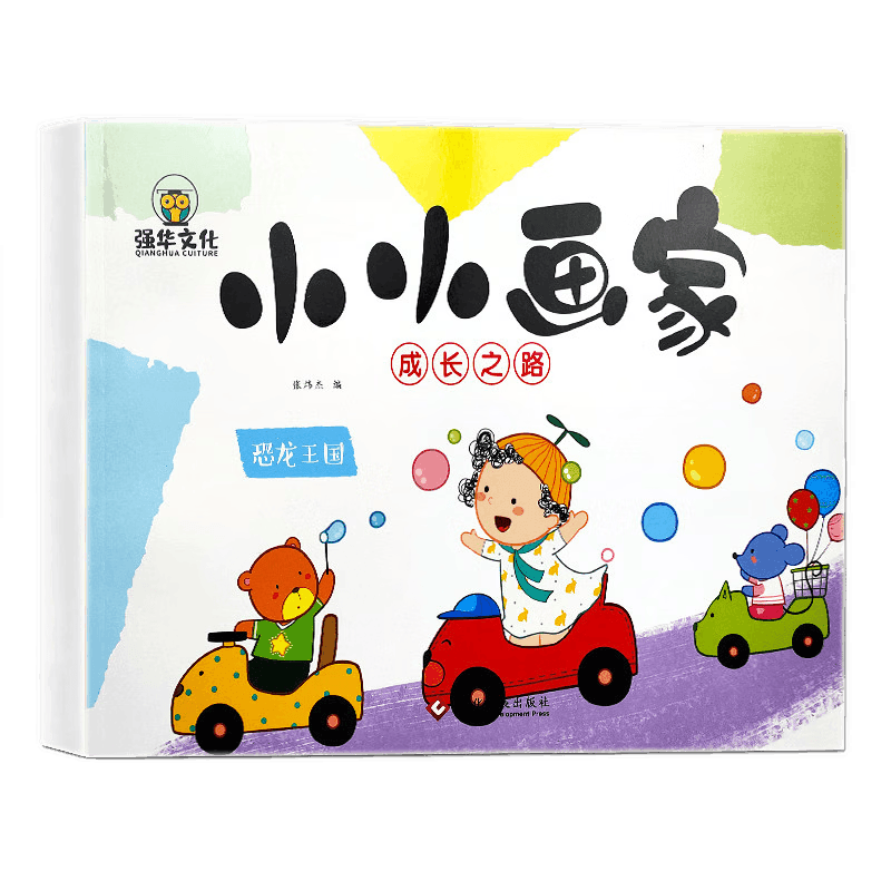 小小画家成长之路恐龙王国水果交通工具动物 儿童画画本宝宝涂色书2-3-6岁幼儿园涂鸦填色绘本图画绘画册 恐龙王国