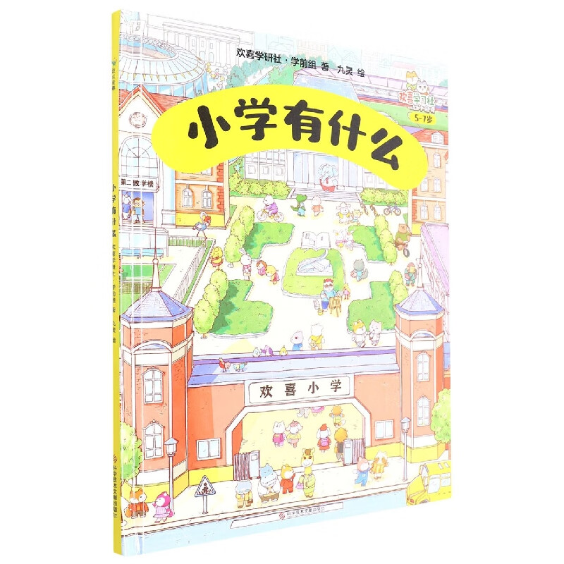 小学有什么(5-7岁欢喜学习社幼小衔接)(精)