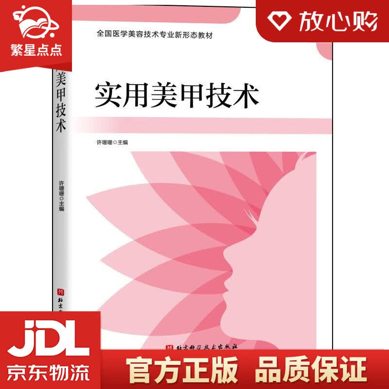 实用美甲技术 许珊珊 北京科学技术出版社