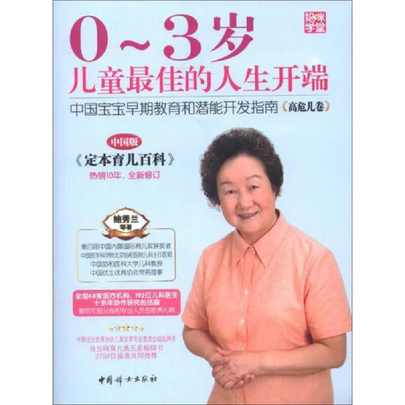 妈咪学堂·0～3岁儿童最佳的人生开端：中国宝宝早期教育和潜能开发指南 鲍秀兰 中国妇女出版社