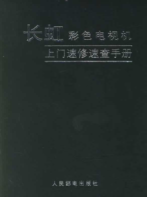 长虹彩色电视机上门速修速查手册 刘亚光 编著