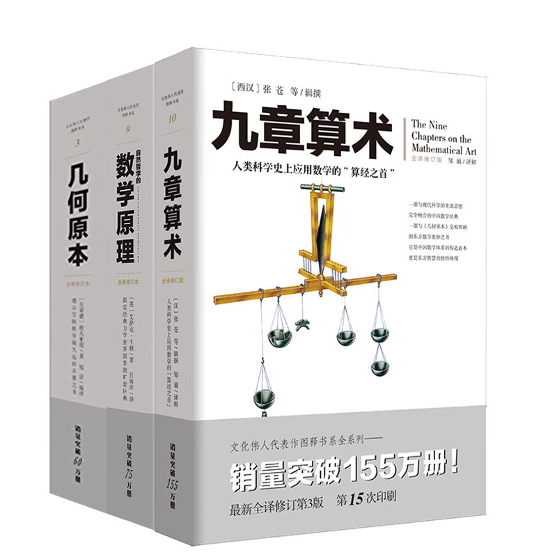 数学知识丛书：几何原本+九章算术+自然哲学的数学原理（套装3册）