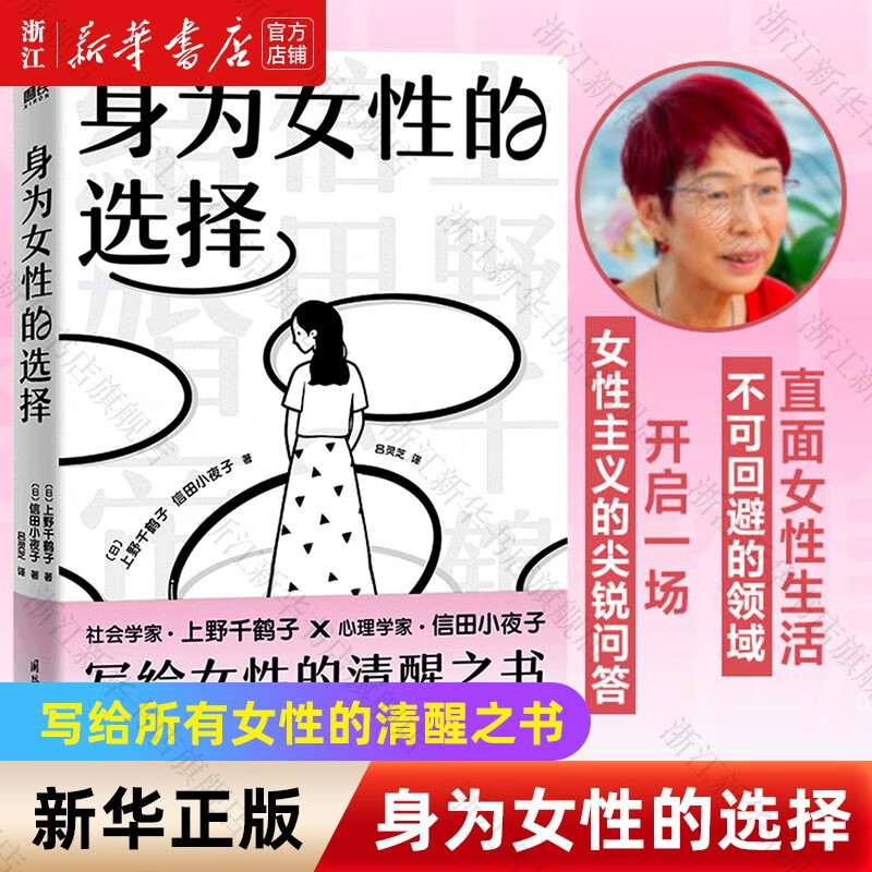 【上野千鹤子作品自选】身为女性的选择 上野千鹤子的私房谈话：像女性主义者那样解决问题 快乐上等(女性怎样自在地活) 始于极限(女性主义往复书简) 为了活下去的思想 从零开始的女性主义 身为女性的选择