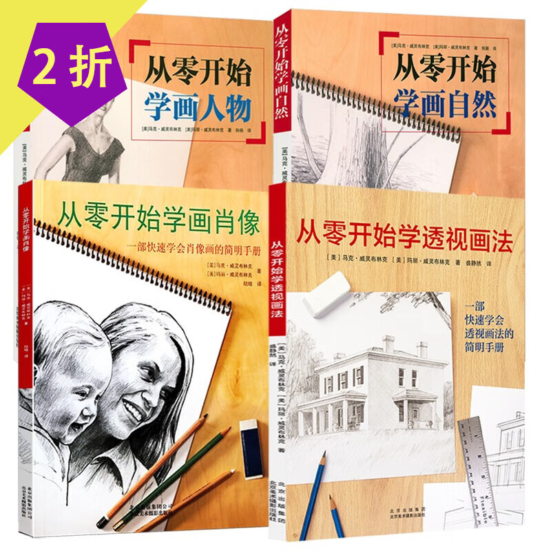 从零开始学绘画 素描 速写 透视画法入门 透视如此简单 从零开始学透视画法 画自然 画肖像 画人物