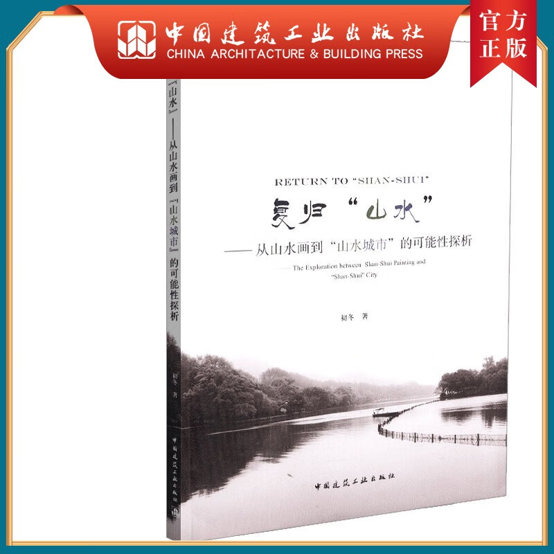 建工社 复归“山水”—从山水画到“山水城市”的可能性探析