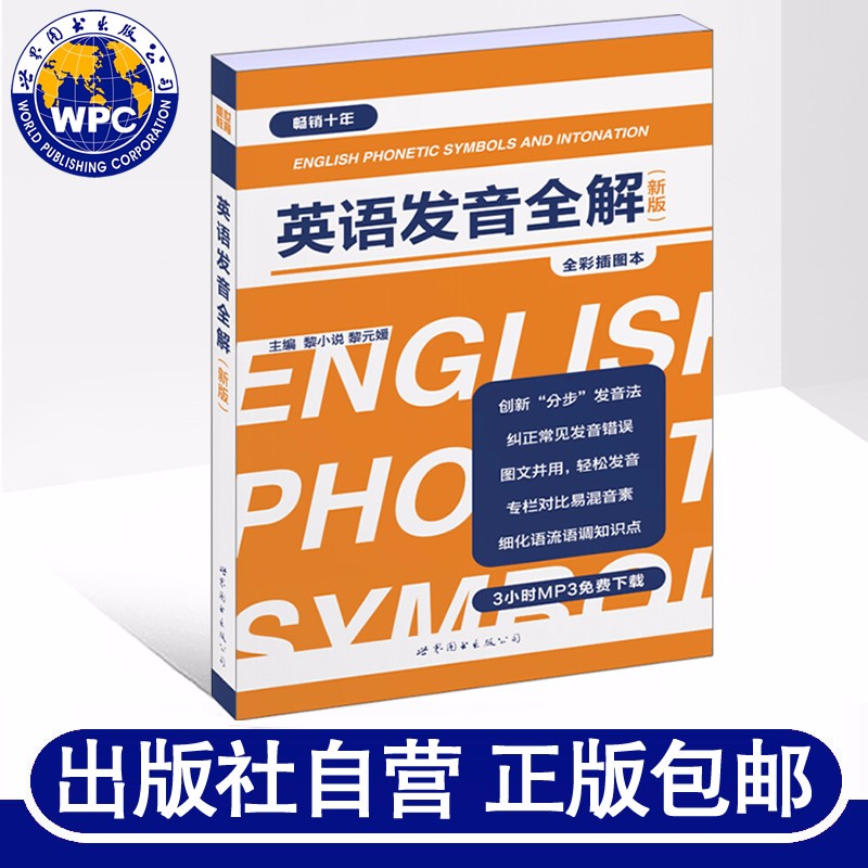 英语发音全解(新版)全彩插图本 黎小说,黎元媛 英语初学者入门教程发音纠正教材 口语生活实用工具书