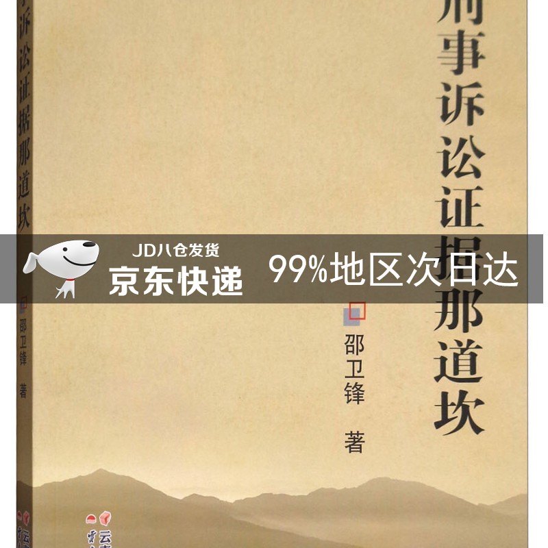 刑事诉讼证据那道坎