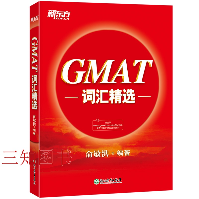 新版 GMAT词汇精选 新东方 俞敏洪 gmat词汇单词红宝书 GMAT高频词汇 GMAT考试词汇单词书 GMAT词汇短语词组数学公式句型