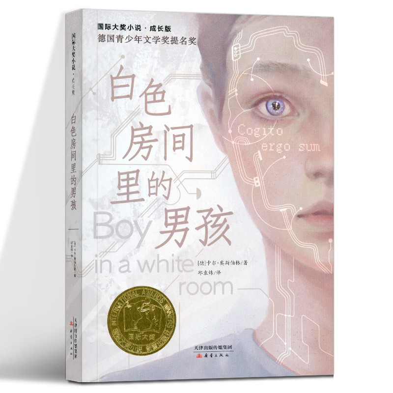 白色房间里的男孩(成长版)/国际大奖小说
