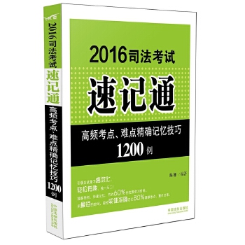 2016司法考试速记通