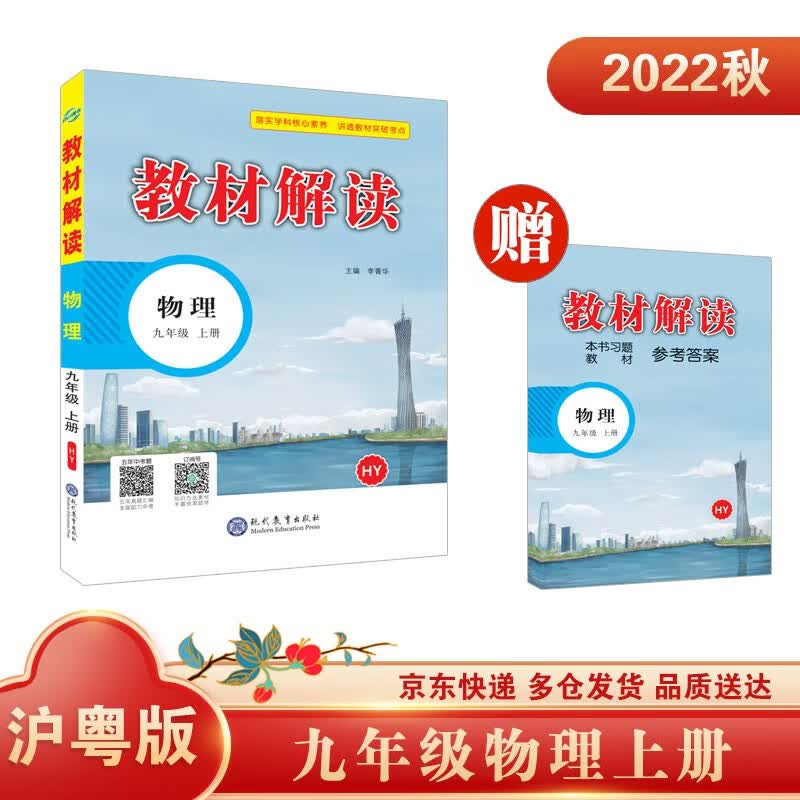 教材解读九年级上物理沪粤版中学教辅图书京东自营大字护眼同步课本全解解析高效学习辅导书2023新版
