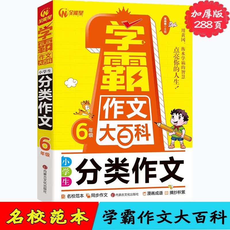 学霸作文大百科.小学生分类作文.6年级