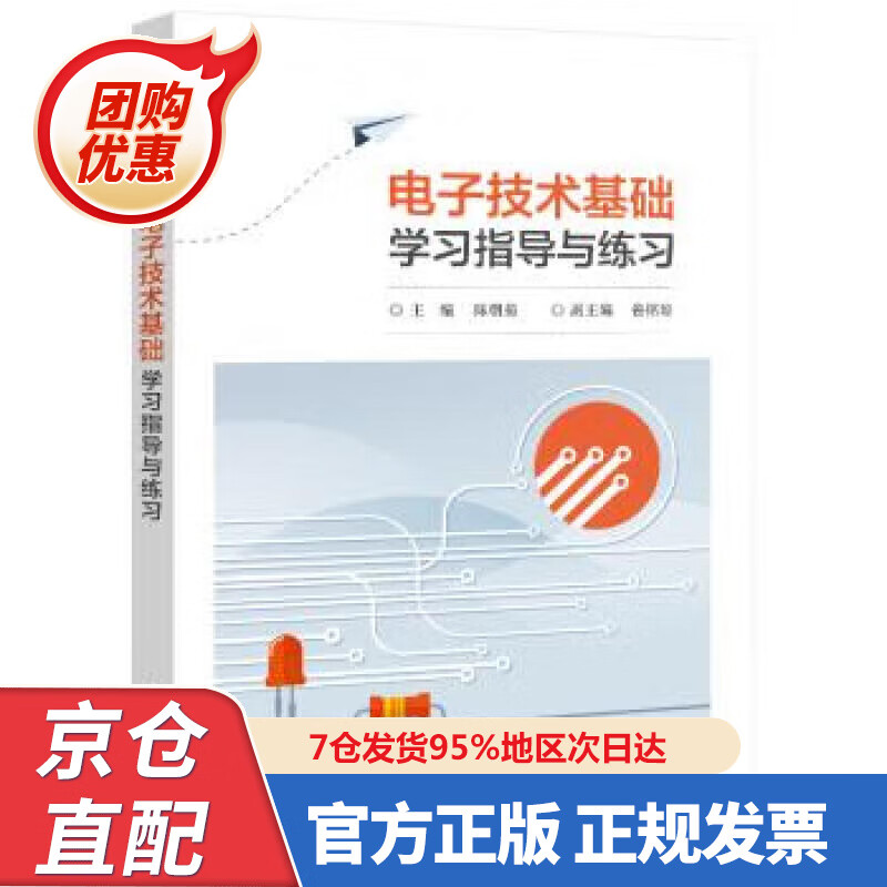 【新书】电子技术基础学习指导与练习 9787247832 陈朝菊 著 电子工业出版社