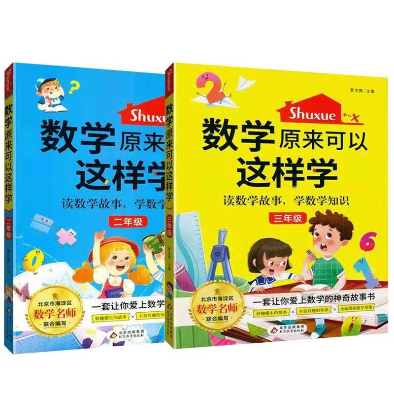 小学数学原来可以这样学三年级四年级五年级六年级一二年级全套6本小学篇 数学思维训练 爱上数学神 二年级 小学通用