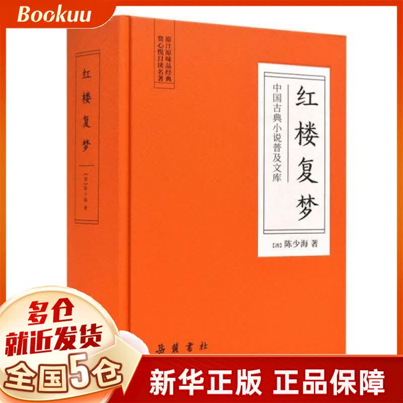 红楼复梦(精)/中国古典小说普及文库