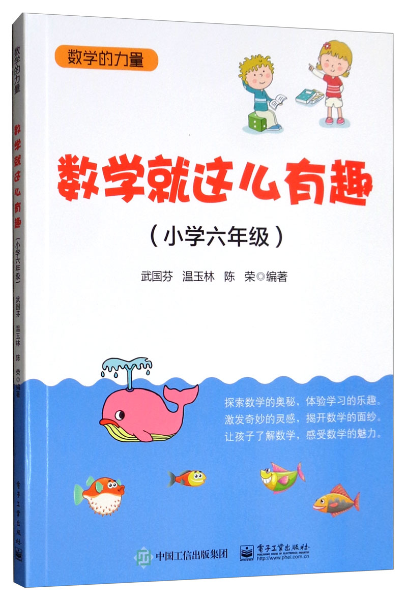 数学就这么有趣（小学六年级）