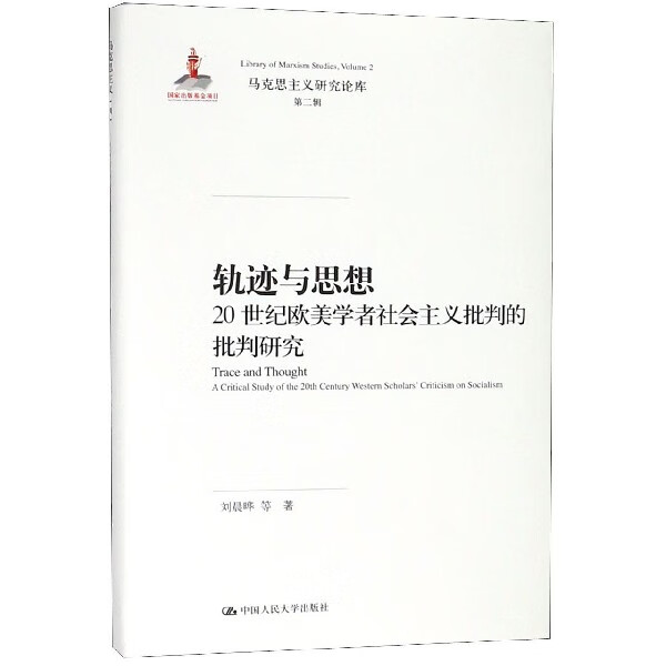 轨迹与思想(20世纪欧美学者社会主义批判的批判研究)(精)/马克思主义研究论库