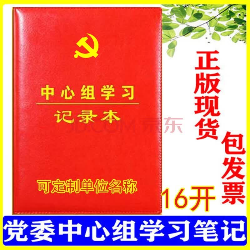 现货 20223版党委理论学习中心组学习笔记本 精装16开 理论中心组学习笔记本党支部会议记录本